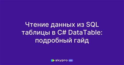 Чтение данных из Sql таблицы в C Datatable подробный гайд