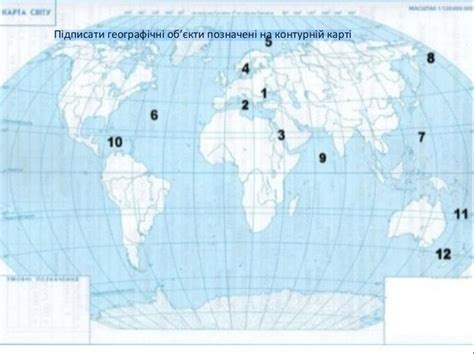 Підписати географічні обєкти позначені на контурній карті Школьные Знания Com