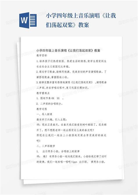 小学四年级上音乐演唱让我们荡起双桨教案Word模板下载 编号lpomonnb 熊猫办公
