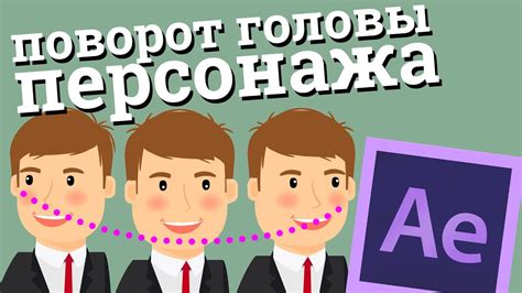 3 способа анимации поворота головы персонажа в After Effects Youtube