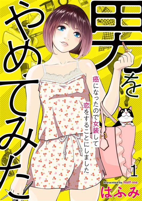 突然、癌であることを宣告された主人公。病気をきっかけに女装をして生きる著者自らの体験がコミックに！ebookjapanで独占先行連載開始