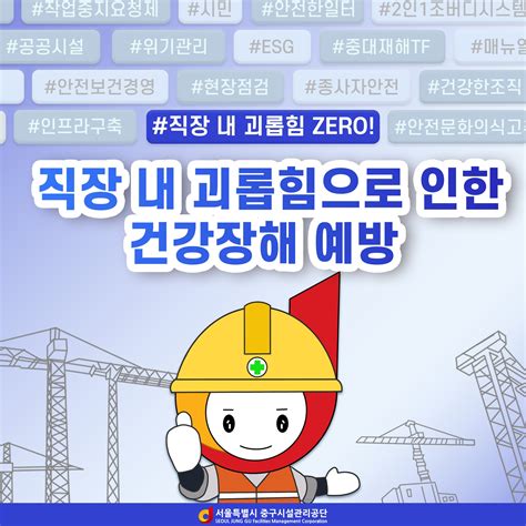 서울특별시 중구시설관리공단 📣다니가 알려주는 안전상식 직장 내 괴롭힘으로 인한 건강장해 예방