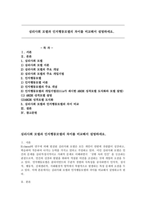 심리사회모델과 인지행동모델의 차이를 비교해서 설명하세요 사회과학