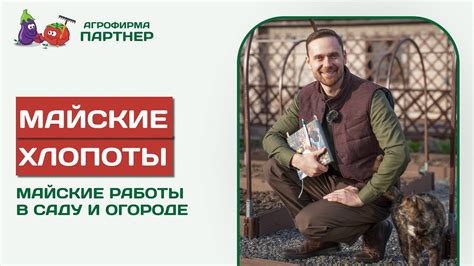МАЙСКИЕ РАБОТЫ В САДУ И ОГОРОДЕ Youtube