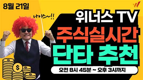8월 21일 위너스tv 주식 실시간 단타 무료 추천 방송 오전 시초가 추천 합니다 Youtube