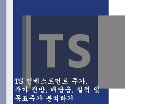 Ts 인베스트먼트 주가 주가 전망 배당금 실적 및 목표주가 분석하기 안녕하세요~