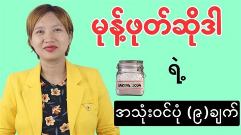 မုန့်ဖုတ်ဆိုဒါရဲ့ အသုံးဝင်ပုံ ၉ ချက် Youtube