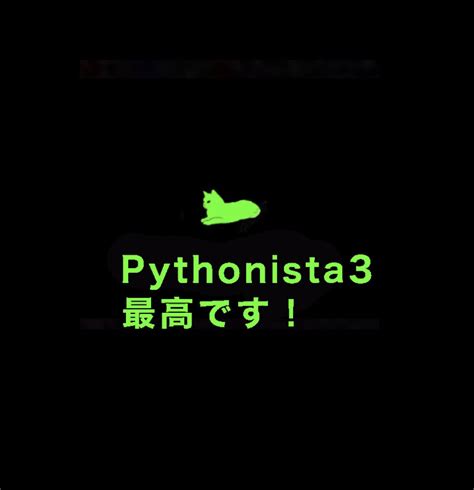 Pythonista3でpythonをiphoneの上で動かしています。 ホプロンセキュリティエンジニア