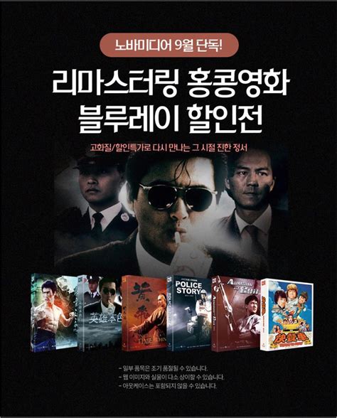 익스트림무비 노바 리마스터링 홍콩영화 블루레이 할인전