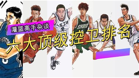 灌篮高手六大控卫排名神奈川县占据半壁江山第一名实至名归 YouTube