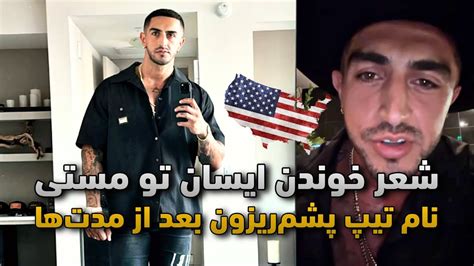 ایسان سلامتی مهسا امینی هم زد🥂 شعر سرودن ایسان با کلی فحش🤣 Youtube