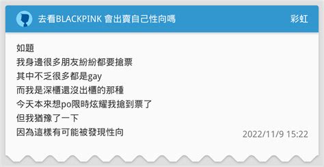 去看BLACKPINK 會出賣自己性向嗎 彩虹板 Dcard