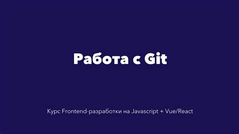 Основы работы с git [Курс frontend разработки на javascript] youtube