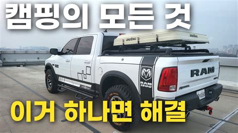 판매완료 캠핑을 위한 모든 것이 준비된 닷지 램 1500 레블 판매가 5650만원 닷지 램 픽업트럭 램박스 배기튜닝 캠핑 캠퍼 텐트 Youtube