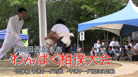 種子島のイベント：第36回西之表市わんぱく相撲大会 団体戦予選リーグ対戦・予選リーグ順位決定戦ダイジェスト Youtube