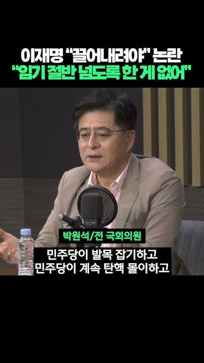 이재명 끌어내려야 발언 논란 윤 대통령 임기 절반 되도록 유의미한 진전 없어 Shorts Youtube