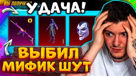 ААА ВЫБИЛ МИФИК ШУТ и МАСКУ В Pubg Mobile ОТКРЫВАЮ НОВЫЙ КЕЙС В ПУБГ МОБАЙЛ СОБРАЛ СЕТ ШУТА