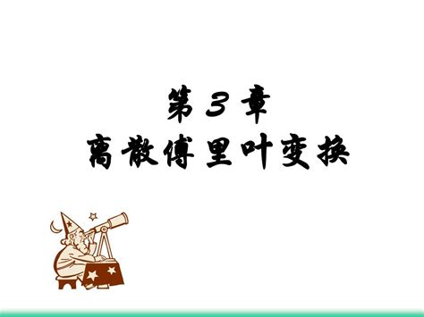 第3章 离散傅里叶变换dft2word文档在线阅读与下载无忧文档 第3章 离散傅里叶变换dft2word文档在线阅读与下载无忧文档
