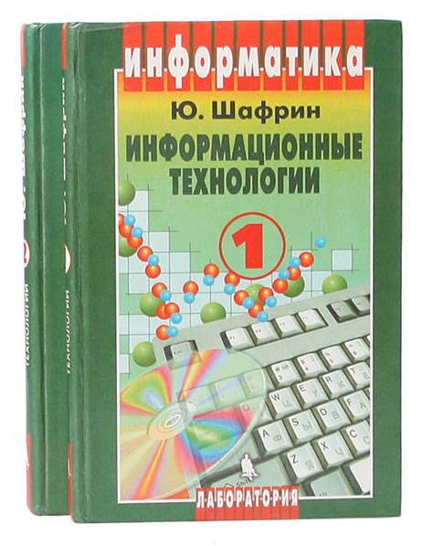 Информационные технологии комплект из 2 книг Шафрин Юрий Алексеевич купить с доставкой по