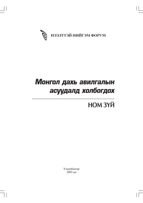Монгол дахь авилгалын асуудалд холбогдох ном зүй