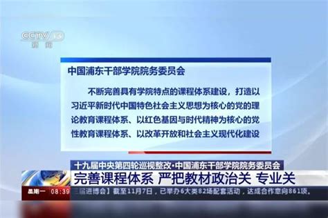 十九届中央第四轮巡视整改·中国浦东干部学院院务委员会：完善课程体系 严把教材政治关 专业关