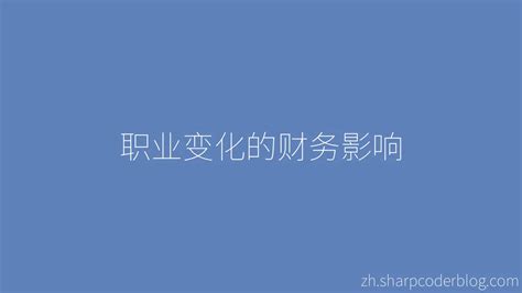 职业变化的财务影响 Sharp Coder Blog 职业变化的财务影响 Sharp Coder Blog