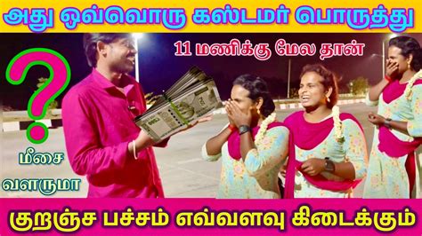 திருநங்கை நீங்க மீசை தாடி உங்களுக்கு வளருமா யார் மேல Feelings அதிகமா இருக்கும் ஆண் பெண்