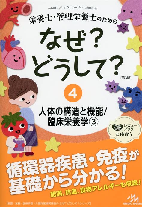 栄養士・管理栄養士のためのなぜ？どうして？ 4 人体の構造と機能／臨床栄養学 3 第3版 高陽堂書店