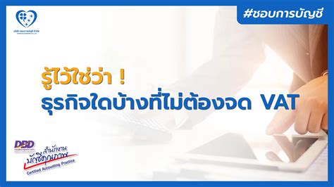 รู้ไว้ใช่ว่า ธุรกิจใดบ้างที่ไม่ต้องจด Vat Chob Accounting