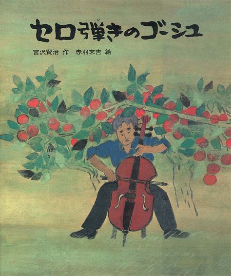絵本『セロ弾きのゴーシュ』の内容紹介（あらすじ） 宮沢賢治赤羽末吉 絵本屋ピクトブック