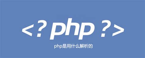Php是用什麼解析的 Php問題 Php中文網