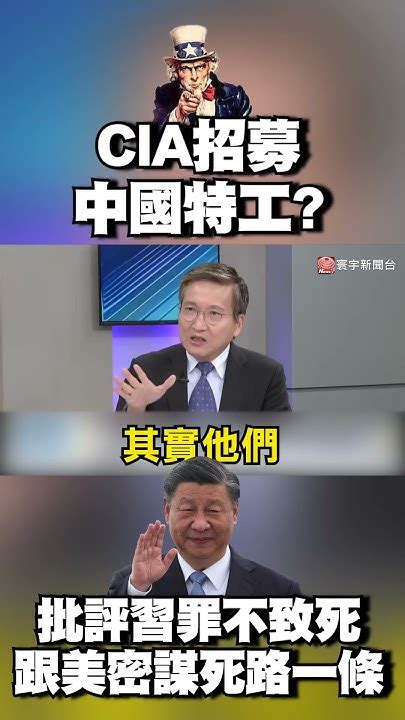 Cia大動作「招中國特工」！他直言：批評習近平罪不致死 跟美密謀才是死路一條！寰宇新聞 Globalnewstw Youtube