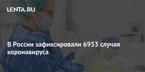 В России зафиксировали 6953 случая коронавируса Общество Россия