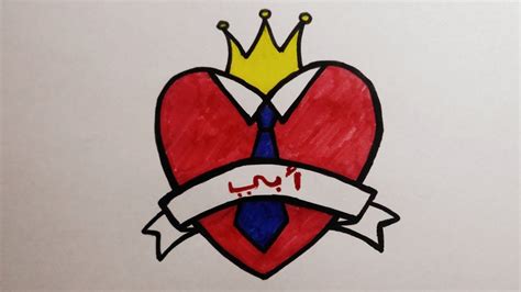 رسم سهل رسم عيد الأب بطريقة سهلة للمبتدئين رسمة لعيد الاب سهلة جدا