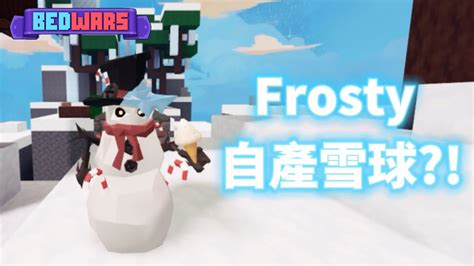 能自產雪球的frosty 【roblox 床戰】 Youtube