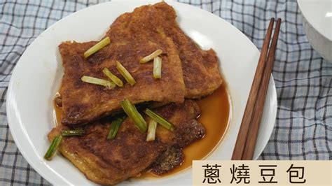 蔥燒豆包金黃酥香豆包 外酥內嫩的口感 YouTube