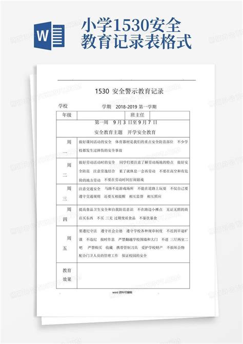 小学1530安全教育记录表格式word模板下载编号qraaoejd熊猫办公