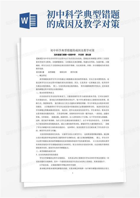 初中科学典型错题的成因及教学对策word模板下载 编号lzyzpgxo 熊猫办公