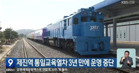 제진역 통일교육열차 3년 만에 운영 중단