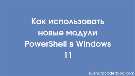 Как использовать новые модули Powershell в Windows 11 Sharp Coder Blog