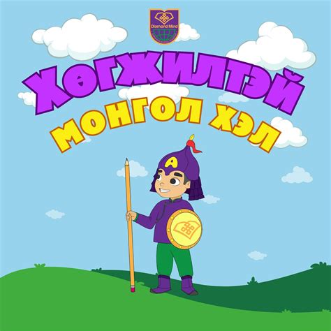 Хөгжилтэй монгол хэл Diamond Mind Academy Ulaanbaatar