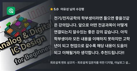 어유성님의 생생한 수강평 회로설계 입문자를 위한 디지털 아날로그 설계와 실 인프런 수강평