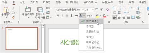 파워포인트 Ppt 줄간격과 띄어쓰기 간격 글자 자간 설정 모든 예시