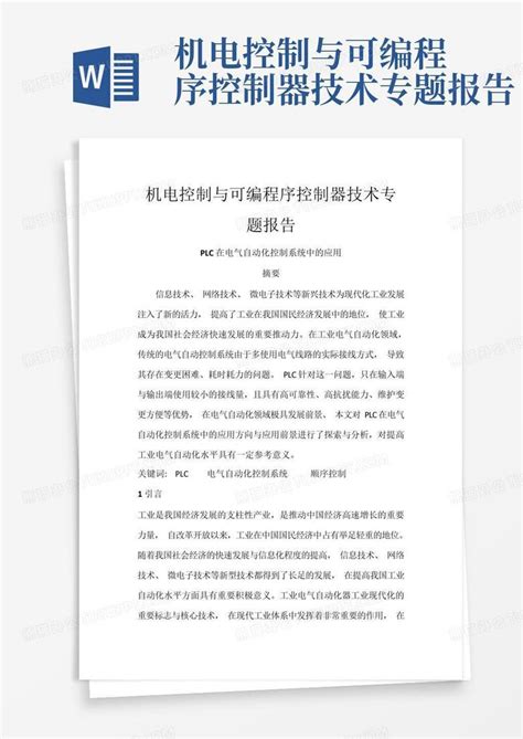 机电控制与可编程序控制器技术专题报告Word模板下载 编号qoemkoop 熊猫办公