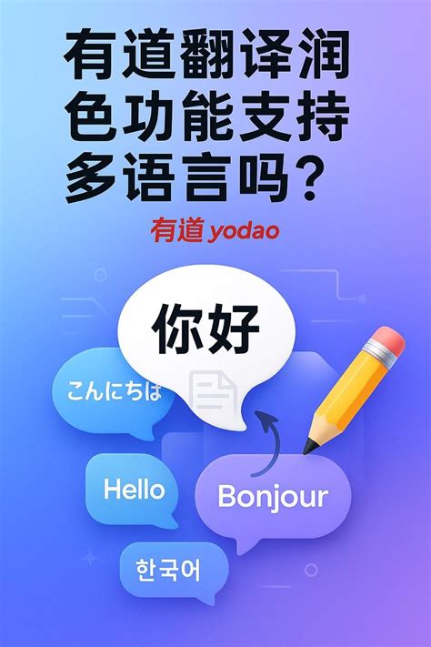 有道翻译润色功能支持多语言吗？ 有道翻译