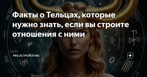 Факты о Тельцах которые нужно знать если вы строите отношения с ними Pro Астрологию Дзен
