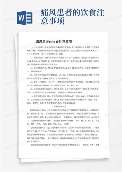 痛风患者的饮食注意事项Word模板下载 编号qzrvxema 熊猫办公