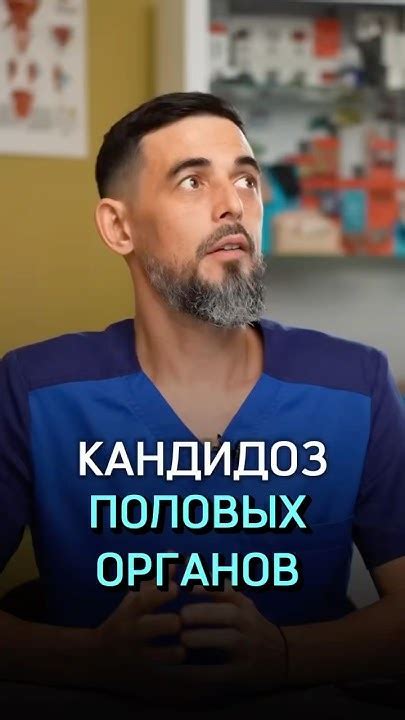 Кандидоз половых органов Youtube