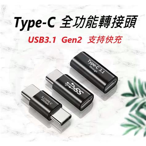 Type C 公對公 公對母 母對母 數據線 直通 手機 快充 轉換 轉接頭 Typec Usb A411 蝦皮購物