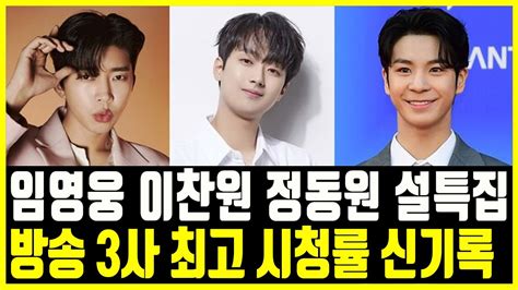 임영웅 이찬원 정동원 경축 설특집 방송 3사 최고 시청률 신기록 대박 인기 Youtube